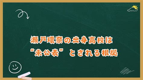 瀬戸環奈の高校はどこ？非公表の理由と学生時代の部活やバイトを徹底解説 ｜ Elifemix 人物・疑問・悩み・ゲーム・アニメ・サイト
