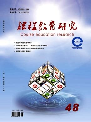 课程教育研究杂志网站首页