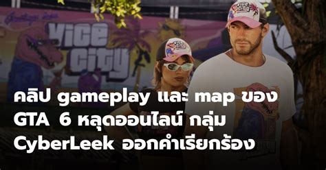 คลิปและ Map ของ Gta 6 หลุด ก่อนเทรลเลอร์ใหญ่ 499k Network
