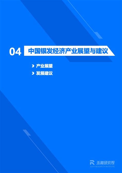 36氪研究院 2026年中国银发经济产业研究报告 中国成人教育协会