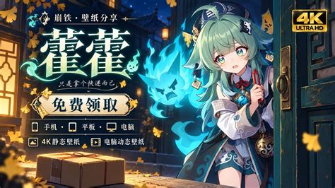 【免费领取】「崩铁·藿藿」只是拿个快递而已 4k壁纸、动态壁纸、电脑壁纸、手机壁纸哔哩哔哩bilibili