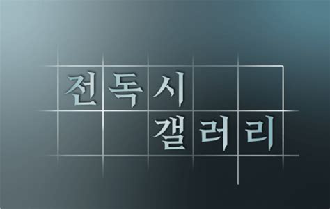 픽시브에 정희원 야짤 일러 ㅈㄴ 많네 전지적 독자 시점 마이너 갤러리