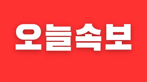 속보 2026 08 01 속보 뉴스 정리전일부터 오전 8시까지