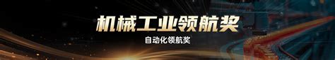 三菱电机fa整合控制器melsec Mx控制器 创新产品奖 机械工业领航奖