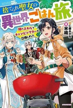 The Forsaken Saintess And Her Foodie Roadtrip In Another World Wikipedia