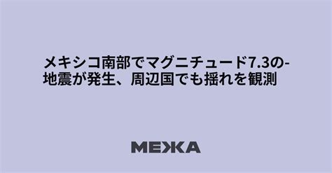 メキシコ南部でマグニチュード73の地震が発生、周辺国でも揺れを観測 ウクライナニュース Mezha