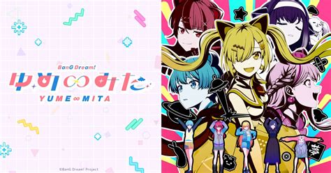 Tvアニメ「バンドリ！ ゆめ∞みた」2026年夏放送決定！最新キービジュアルも公開！ News Tvアニメ「バンドリ！ ゆめ∞みた」公式サイト