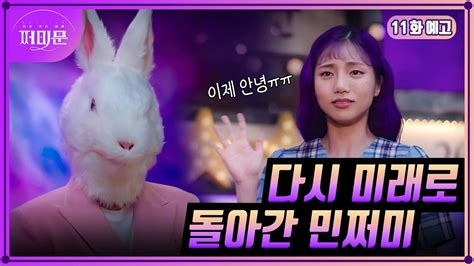 🌙다시 만난 세계 쩌미문🌙 11화 예고 다시 미래로 돌아간 민쩌미🥺 본방 미션 이벤트 확인 매주 금요일 저녁 7시 30분 본방사수 투니버스 Youtube