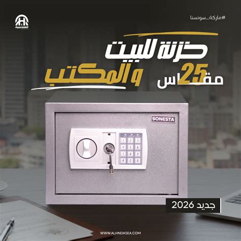 خزنة سونستا رقمية 25 برف ومفتاحين احتياطيين الهندسية