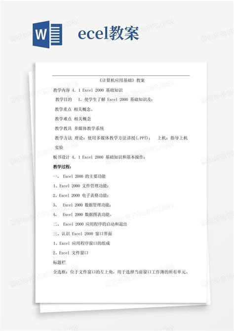 计算机基础excel教案word模板下载编号lmdxzgky熊猫办公