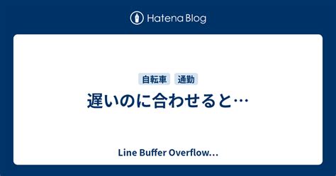 遅いのに合わせると… line buffer overflow…