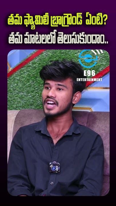 దేవుడు నాకు మంచి కుటుంబాన్ని ఇచ్చాడు E96 Exclusive E96tv Youtube