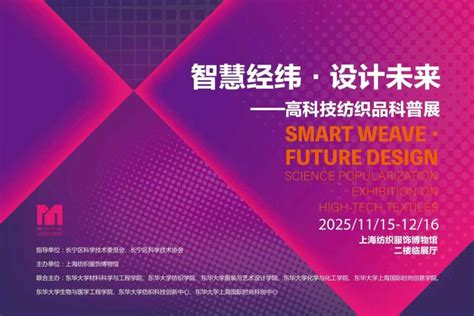 上海纺织服饰博物馆举办 智慧经纬·设计未来——高科技纺织品科普展”
