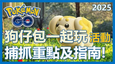 【pokemon Go】和狗仔包一起玩全解析 活動重點及指南｜ep222 Youtube