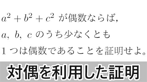【数学ia】命題の証明と対偶 大学入試数学の考え方と解法