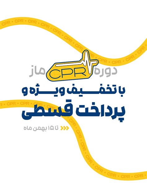 ‎ماز آزمون کلاس آنلاین کنکور تیزهوشان‎ ‎میخوای بدونی دوره Cpr ماز شامل چیا میشه؟ 🤔 🔹