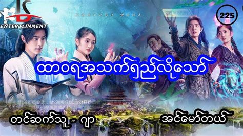 ထာဝရအသက်ရှည်လိုသော် အပိုင်း ၂၂၅ Youtube