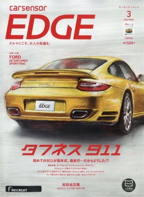 カーセンサーedge エッジ2023年 3月号 カーセンサーedge編集部 Hmvandbooks Online 126450323