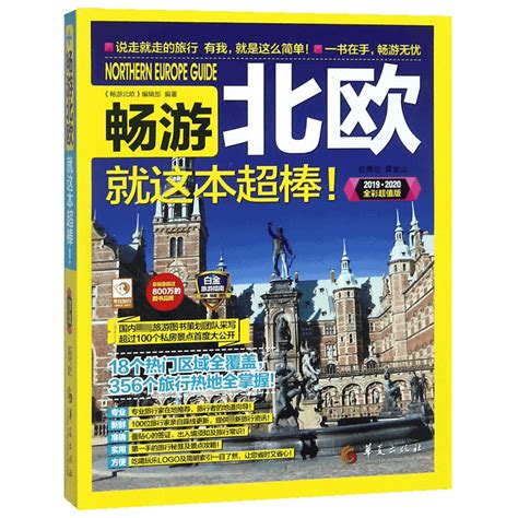 畅游北欧就这本超棒20192020全彩超值版，旅行指南如何选择？ 国外旅游指南攻略 淘宝好物网
