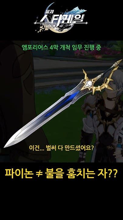 스타레일 파이논 ≠ 불을 훔치는 자 Youtube