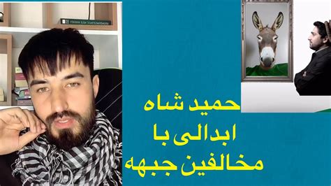 حمید شاه ابدالی با حامیان احمد مسعود Youtube