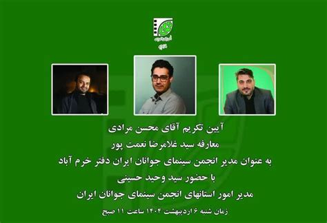 مراسم تکریم و معارفه مدیرانجمن سینمای جوان دفترخرم آباد لرستان