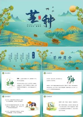 芒种ppt模板芒种ppt模板下载熊猫办公
