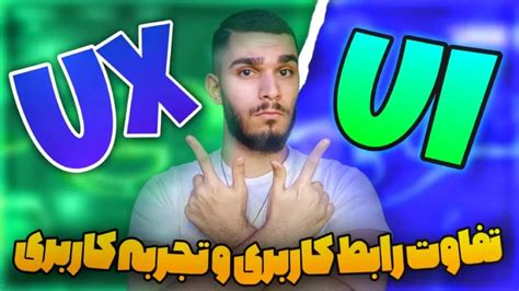 تفاوت Ui و Ux چیست ؟ فرق رابط کاربری و تجربه کاربری Ui چیست