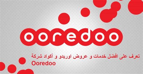 عروض اوريدو 1000 دج و خدمات الشركة Ooredoo