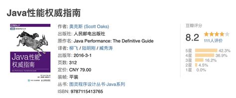 推荐给java程序员的优质书单八：《java性能权威指南》 沉默王二博客