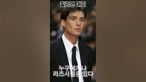 킬리언 머피 리즈시절 Youtube