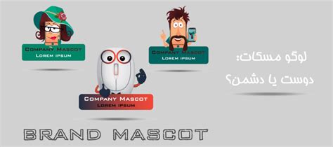 لوگو مسکات دوست یا دشمن؟ اینک وب