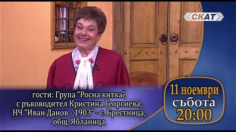 От село Брестница Ловешко ще пристигне Група Росна китка с ръководител Кристина Георгиева