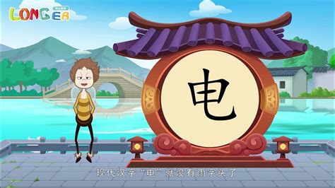 【开心学字】 有趣的象形字 电” Youtube