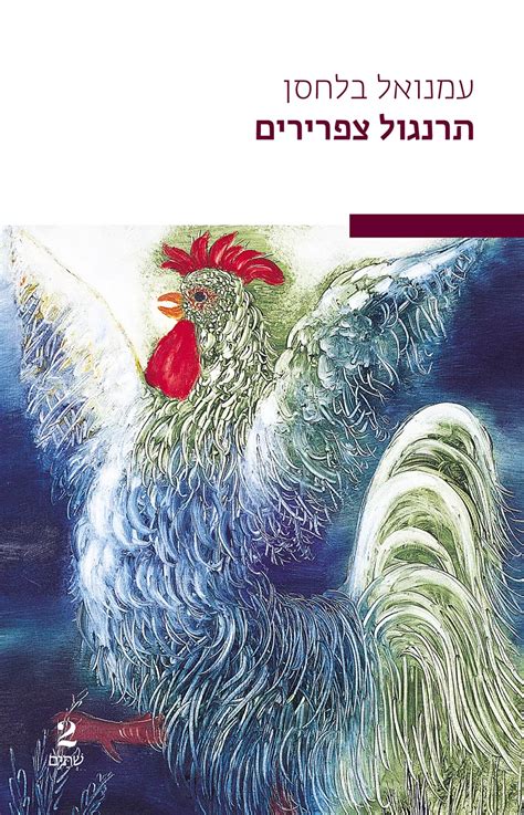 תרנגול צפרירים עמנואל בלחסן המגדלור ספרים ספרים