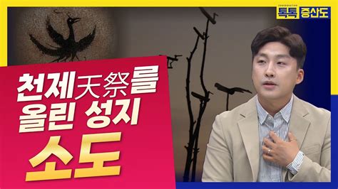 소도와 솟대엔 사실 이런 의미가 있었습니다 천제의 성지를 알아보시죠ㅣ상생방송 톡톡증산도 Youtube