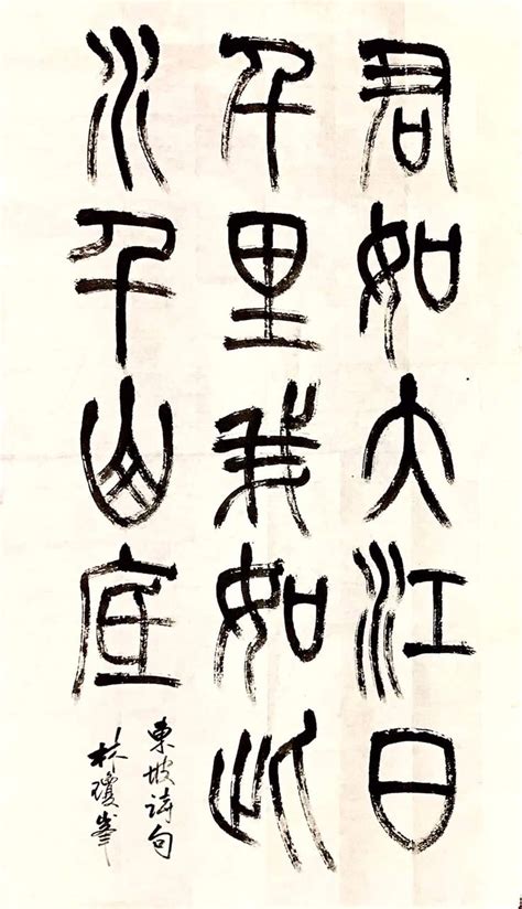小篆 34x68cm 君如大江日千里 我如此水千山底 東坡 先生 詩句 Chinesische Kunst Chinesische