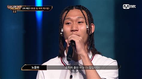 Eng Smtm113회 청출어람을 노린다 모두가 탐내는 래퍼 노윤하 60초 팀 래퍼 캐스팅 쇼미더머니11