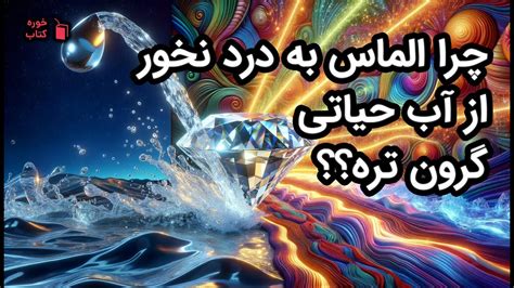 چرا الماس به‌درد نخور از آب حیاتی گرون‌تره؟؟ نظریه ارزش کارل منگر Youtube