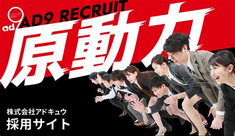 株式会社アドキュウ 九州のアルバイト・パート・正社員求人広告専門代理店 求人メディアを中心とした広告代理店。新聞折込求人誌「ぴ〜ぷる