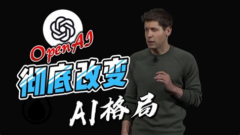 看完第一届OpenAI开发者大会这还给别人活路吗 YouTube
