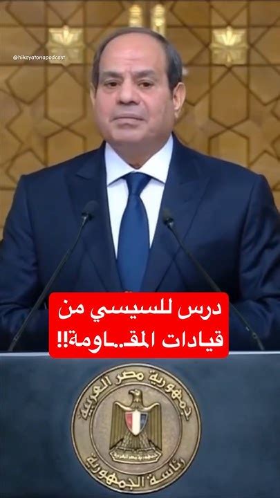 المقـ،ـاومة تُأدب السيس Youtube