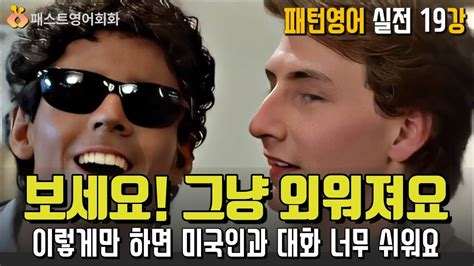 M 19 한번만 봐도 영상과 문장이 함께 기억에 남아요 19강 패턴영어 실전 Youtube