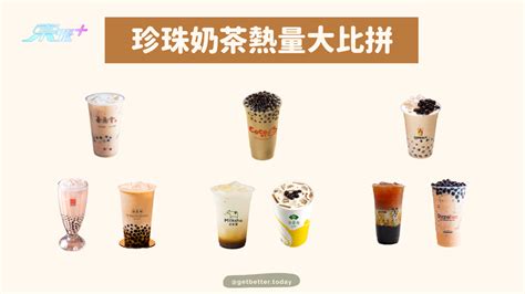 珍珠奶茶熱量大比拼 至識健康 東張