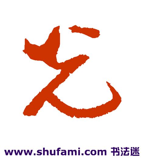 邢慈静行书字帖作品欣赏第2页