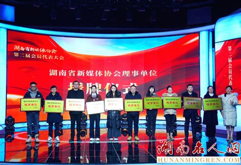 湖南名人网当选湖南省新媒体协会第二届理事单位 湖南名人网
