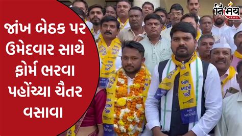 Chaitar Vasava જાંખ બેઠક પર ઉમેદવાર સાથે ફોર્મ ભરવાપહોંચ્યા
