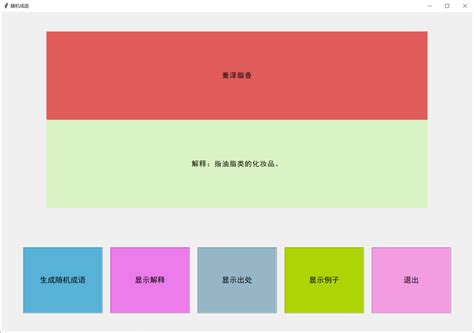Python 用tkinter 重写随机成语app 知乎