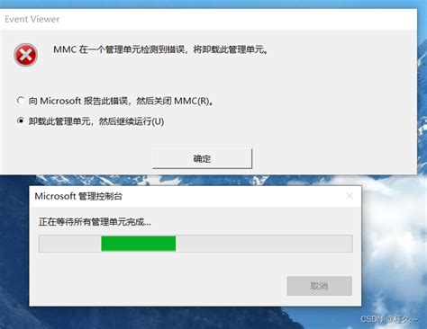 如何解决 Mmc在一个管理单元检测到错误，将卸载此管理单元。 Mmc错误可以卸载吗 Csdn博客