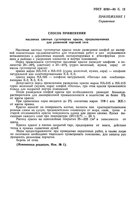Скачать ГОСТ 8292-85 Краски масляные цветные густотертые. Технические ...